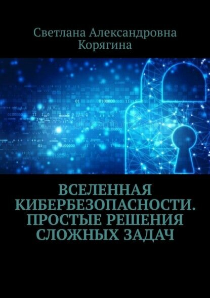 Вселенная кибербезопасности. Простые решения сложных задач [Цифровая книга]