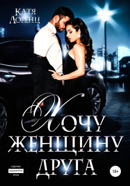 Хочу женщину друга [Цифровая книга]
