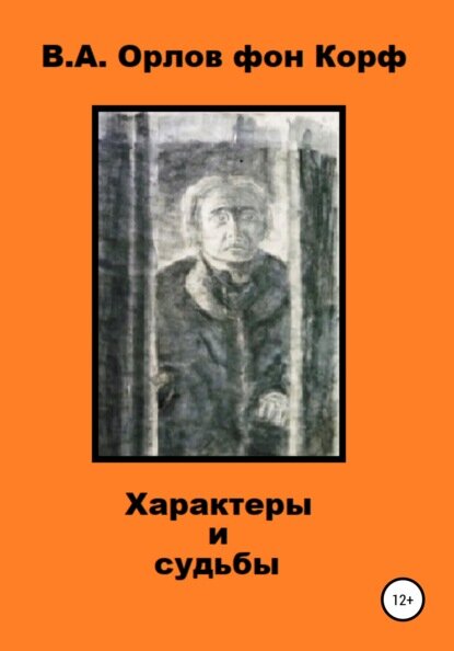 Характеры и судьбы [Цифровая книга]