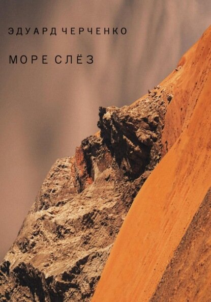 Море слёз [Цифровая книга]