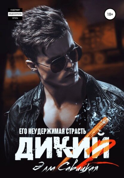 Дикий. Его неудержимая страсть [Цифровая книга]