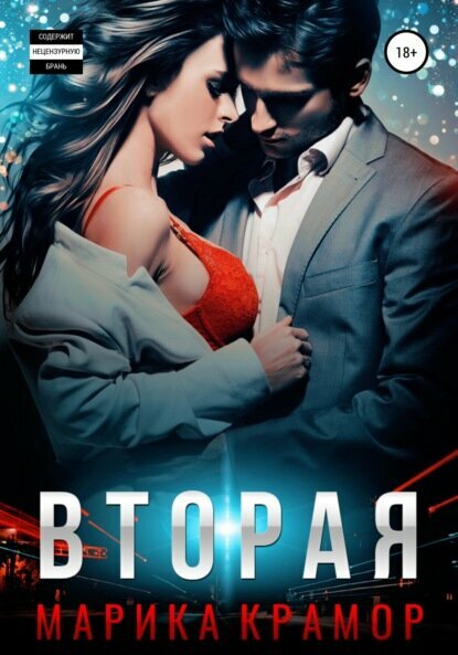 Вторая [Цифровая книга]