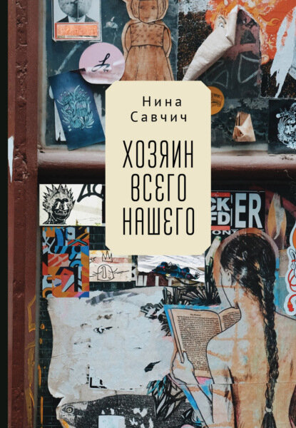 Хозяин всего нашего [Цифровая книга]