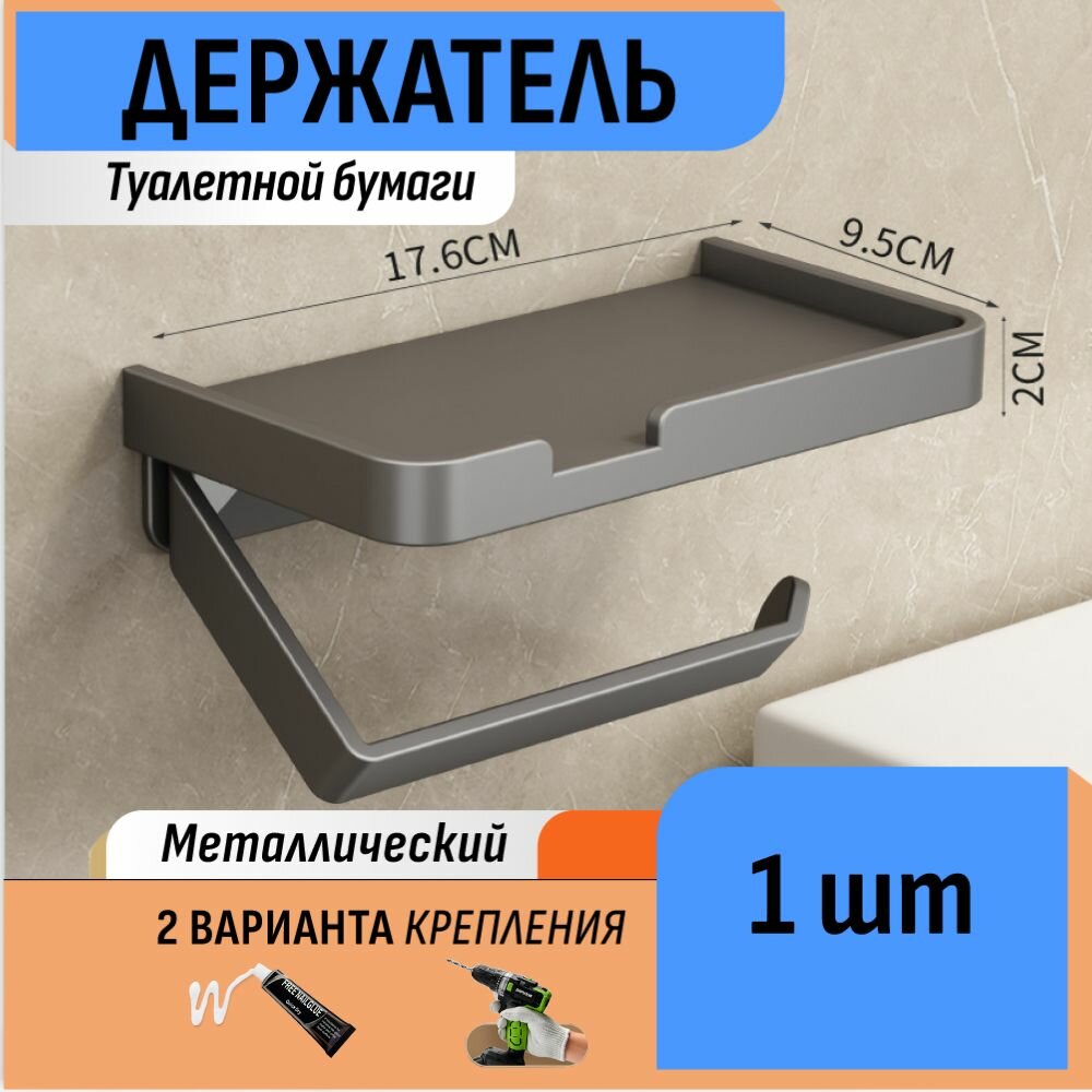 Держатель для туалетной бумаги, 1 шт