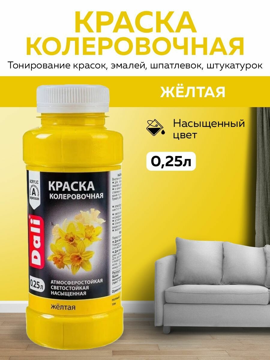 Краска колеровочная DALI универсальнаядля водно-дисперсионных и масляных красок, сухих строительных смесей , для тонирования красок, эмалей, шпатлевок, штукатурок 0,25л (желтый)