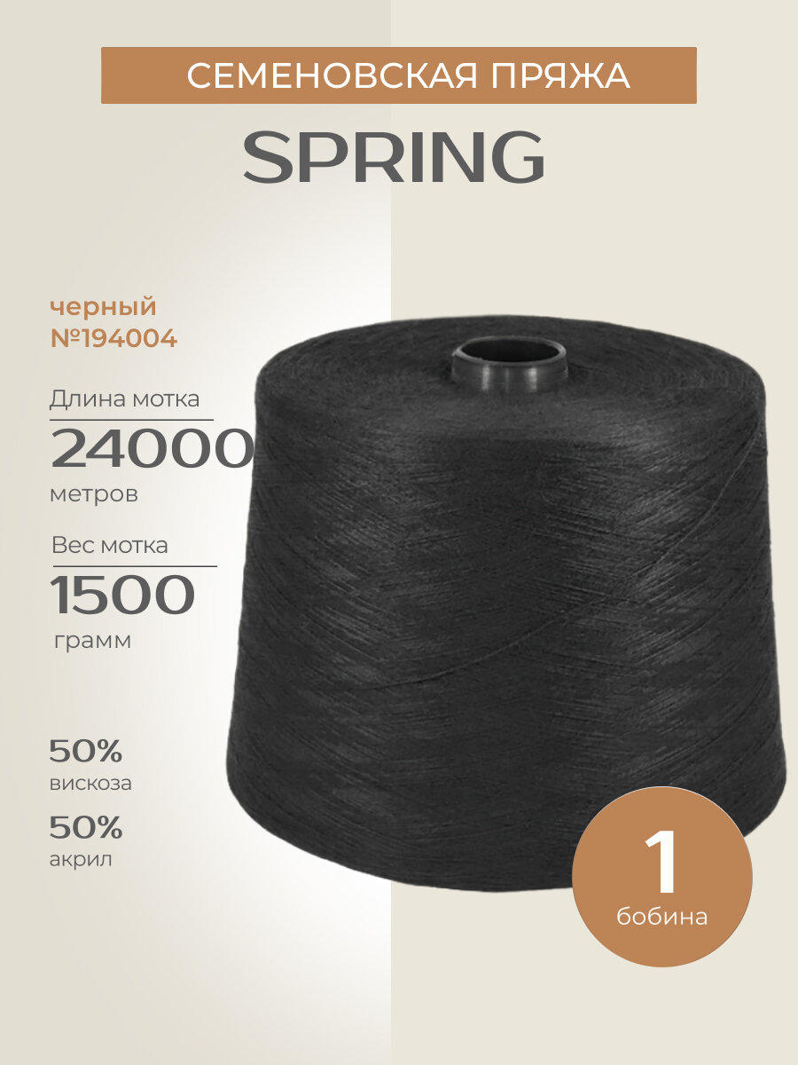 Пряжа для вязания спицами, крючком и машиной Семеновская пряжа "Spring" классическая тонкая, вискоза, акрил, цвет: 194004 Черный, 1 бобина 1,5 кг, 24000 м