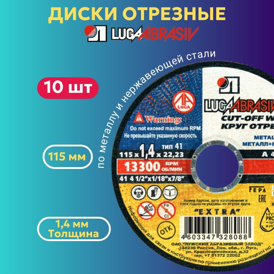 Диск отрезной по металлу 115х1.4 мм Луга Абразив для УШМ 10 ШТ