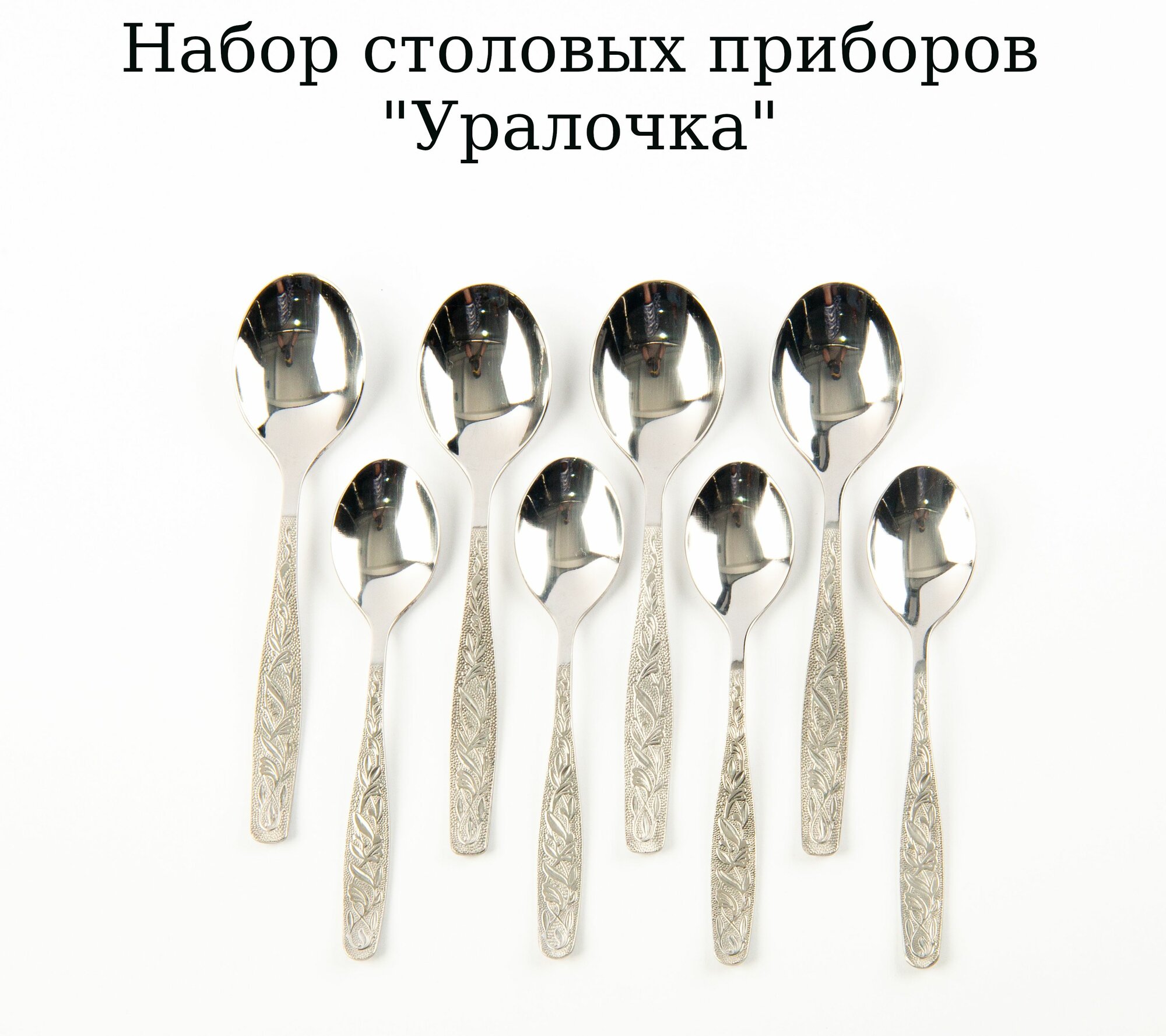 Набор столовых приборов "Уралочка" 8 пр.