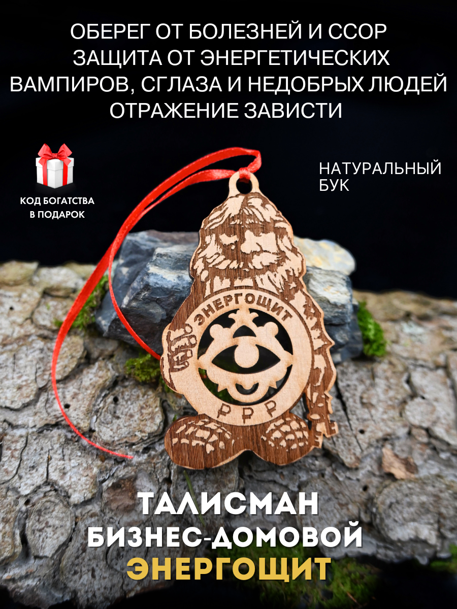 Талисман Goldtree "Бизнес-Домовой Энергощит", деревянный, гравировка, 10x6см