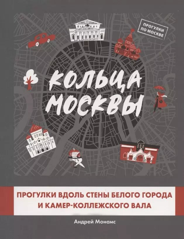 Кольца Москвы: Прогулки вдоль стены Белого города и Камер-Коллежского вала