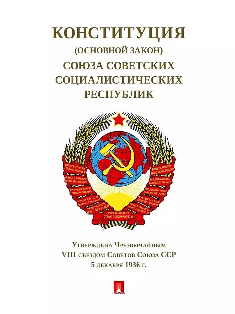 Конституция (Основной Закон) Союза Советских Социалистических Республик. Утверждена Чрезвычайным VIII съездом Советов Союза ССР от 5 декабря 1936 г.