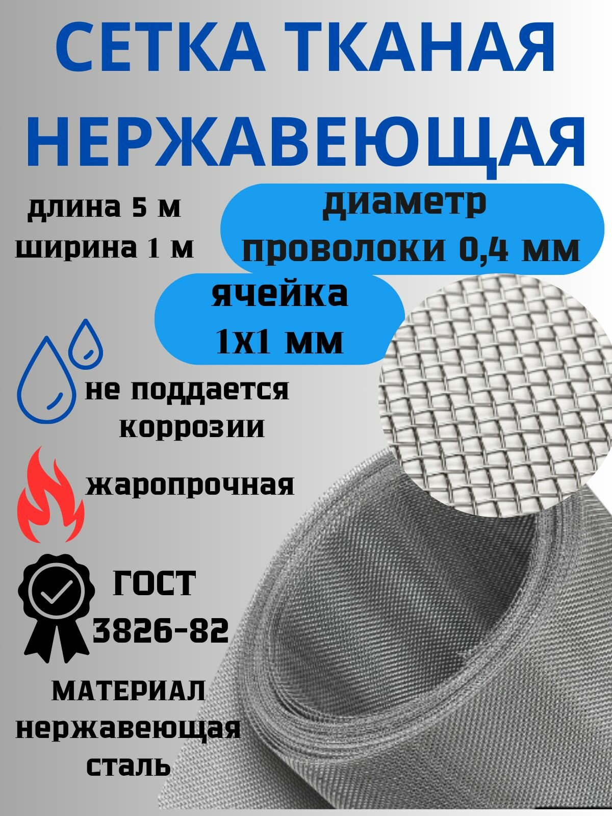 Сетка нержавеющая ячейка 1х1мм толщина 0,4мм ширина 1м длина 5м