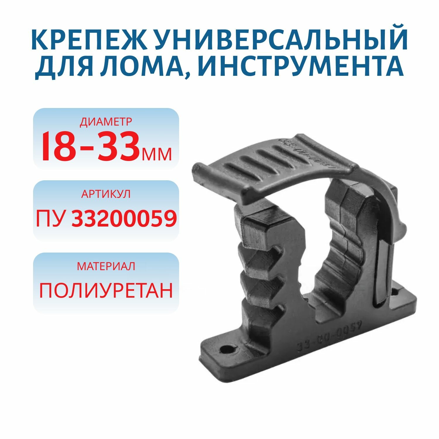 Крепеж универсальный для лома, инструмента, 18-33 (черный) Полиуретан артикул ПУ 33200059