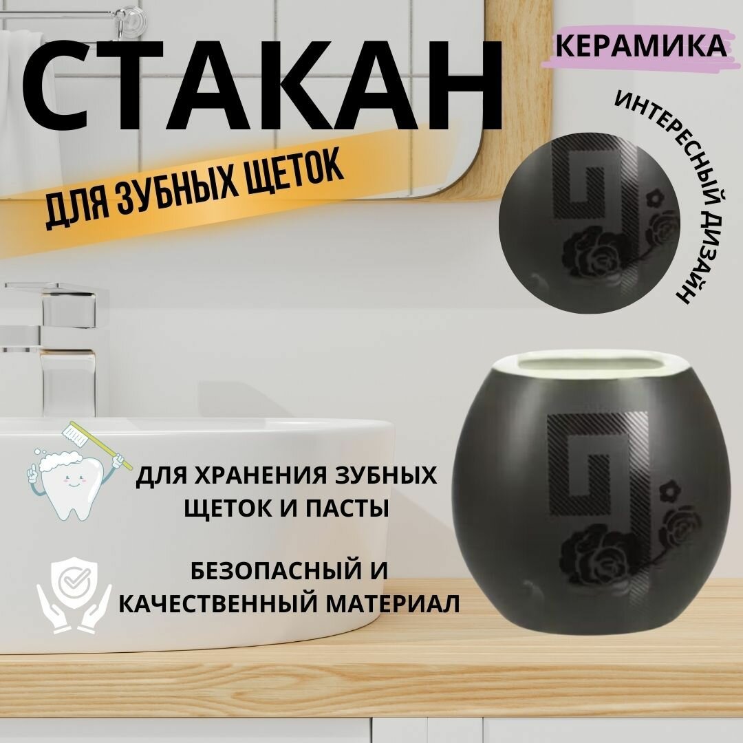 Стакан для зубных щёток Primanova D-14362 Elmas, цвет черный, материал керамика, размер 9,5x9,8x6 см