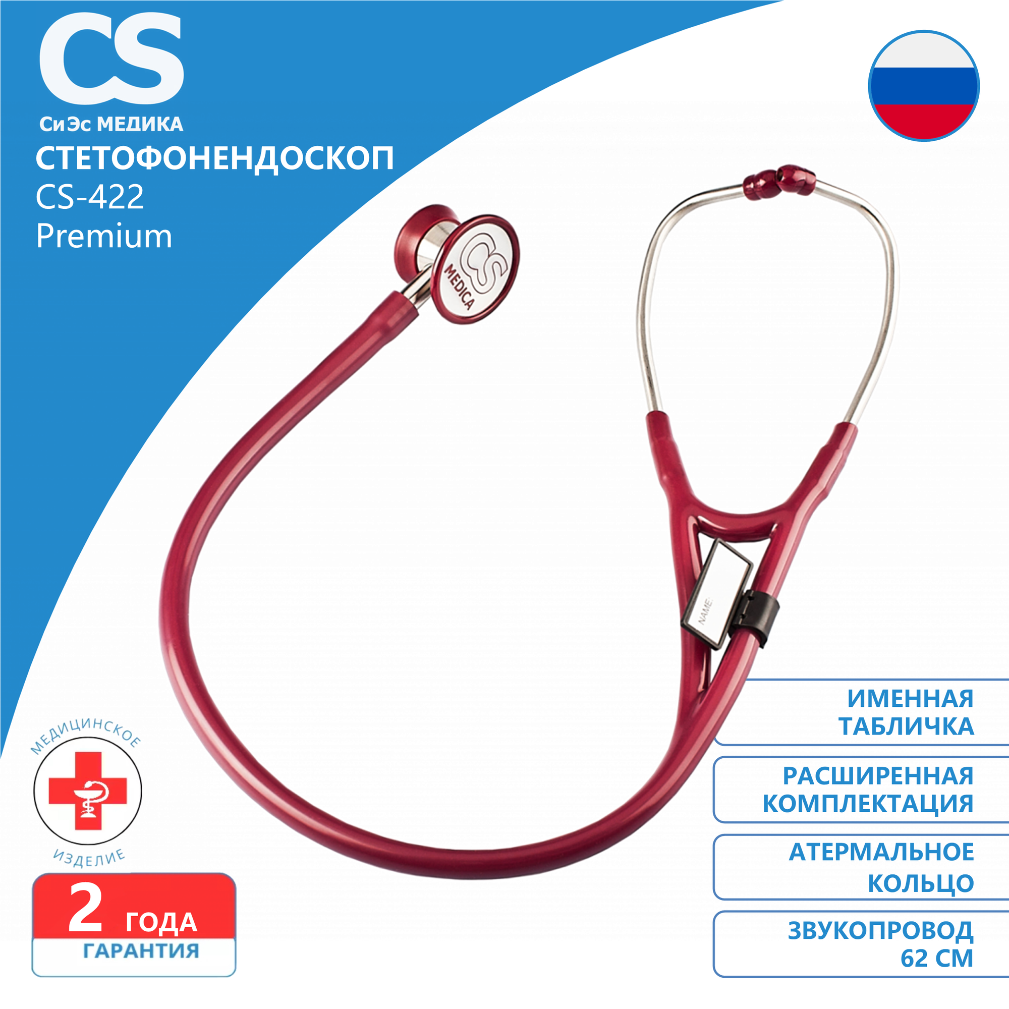 Стетофонендоскоп CS Medica CS-422 Premium малиновый