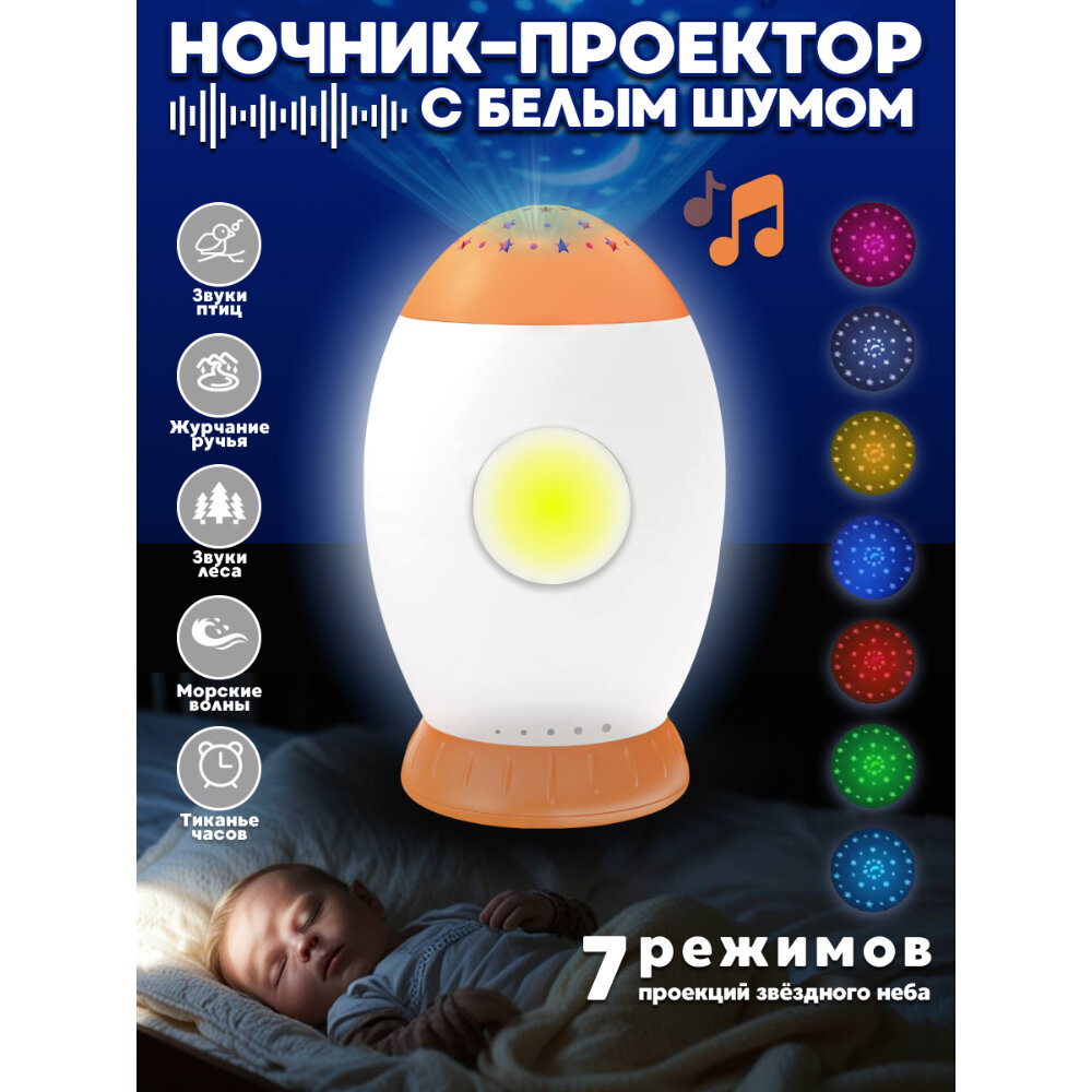 Игрушка детский ночник для сна Ракета 13 см с белым шумом, проектор звездного неба, 5 успокаивающих звуков, на батарейках, К01