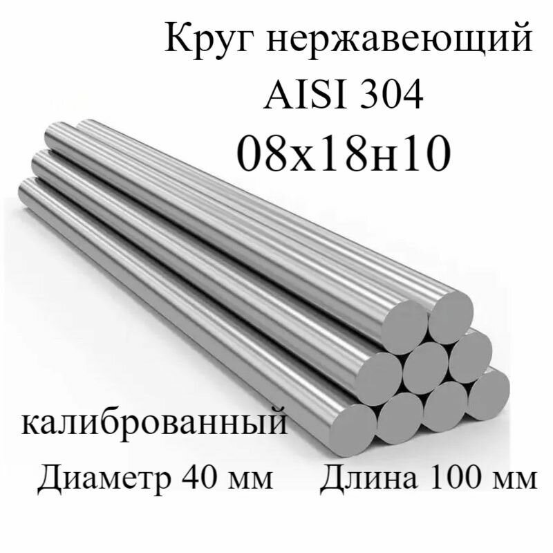Круг нержавеющий калиброванный, кругляк, пруток AISI 304, 12X18Н10, диаметр 40 мм, длина 100 мм