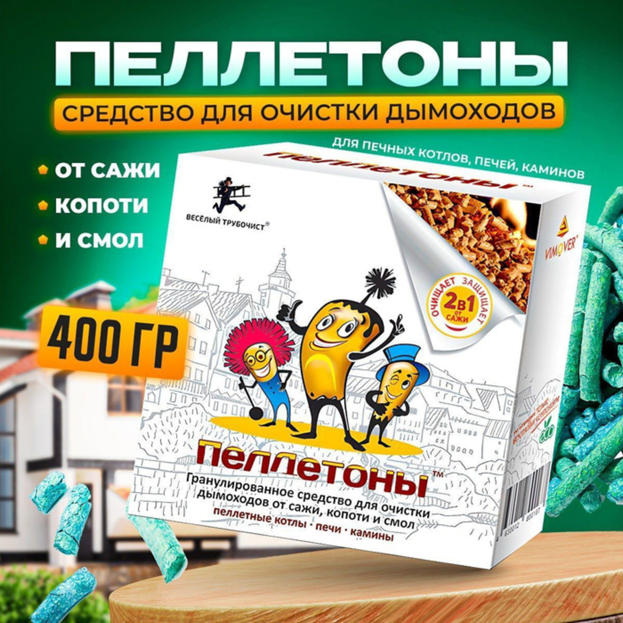Средство мощное 2 бокса Пеллеты Veselyu Трубочист/ТM 400/02VMR чистки сажи дымоходов печек
