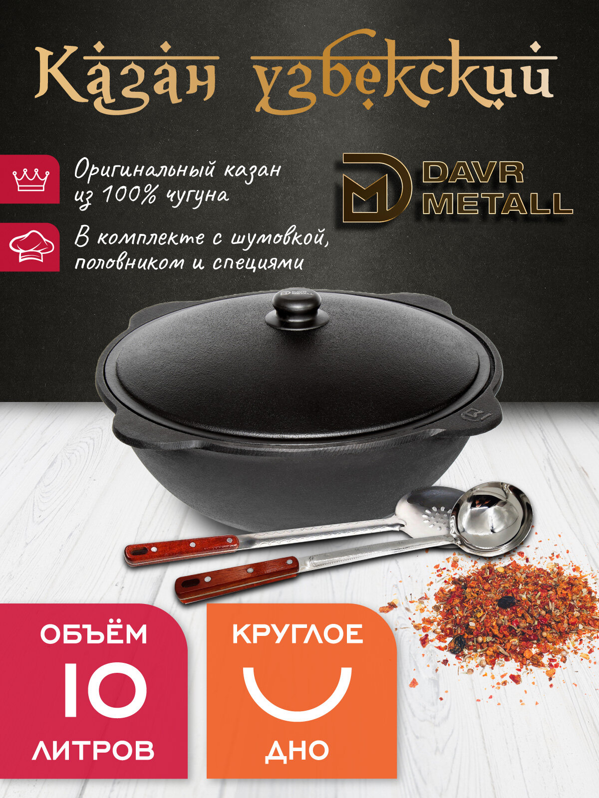 Казан чугунный узбекский DavrMetall 10 л (круглое дно) с алюминиевой крышкой, с шумовкой, половником и специями