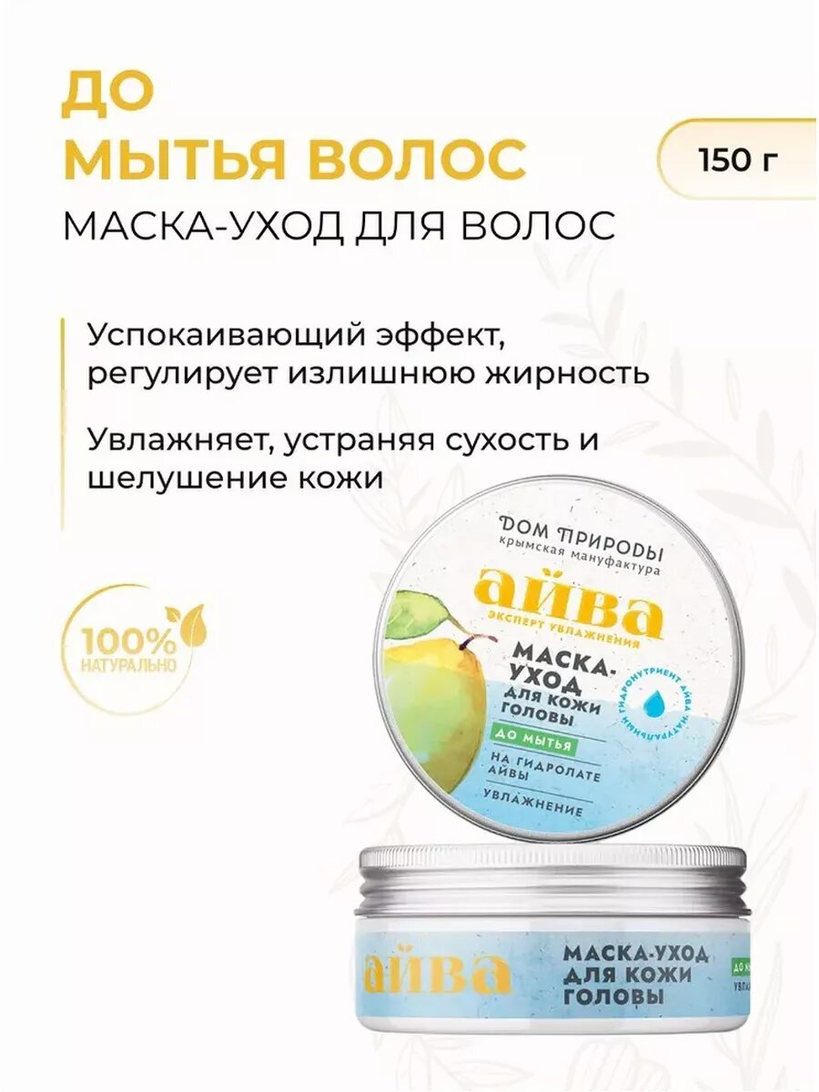Маска-уход для кожи головы до мытья айвы Увлажнение, 150 г