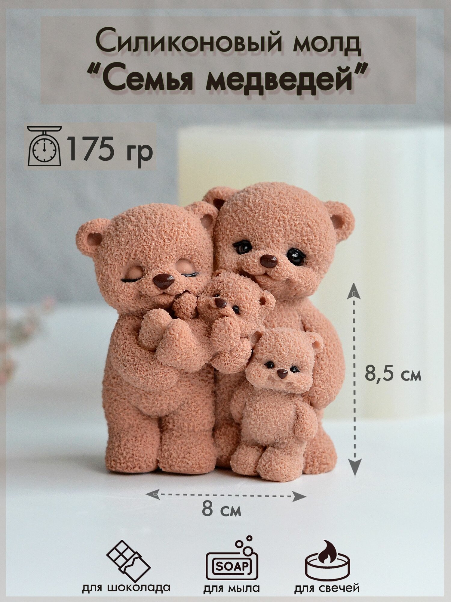 Силиконовая форма 402 "Семья Медведей"