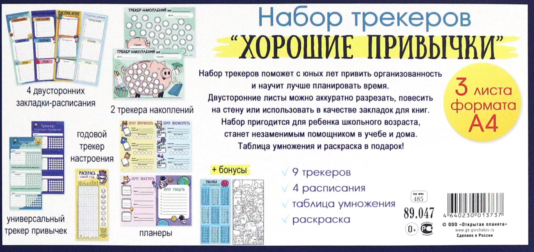 Набор трекеров Хорошие привычки