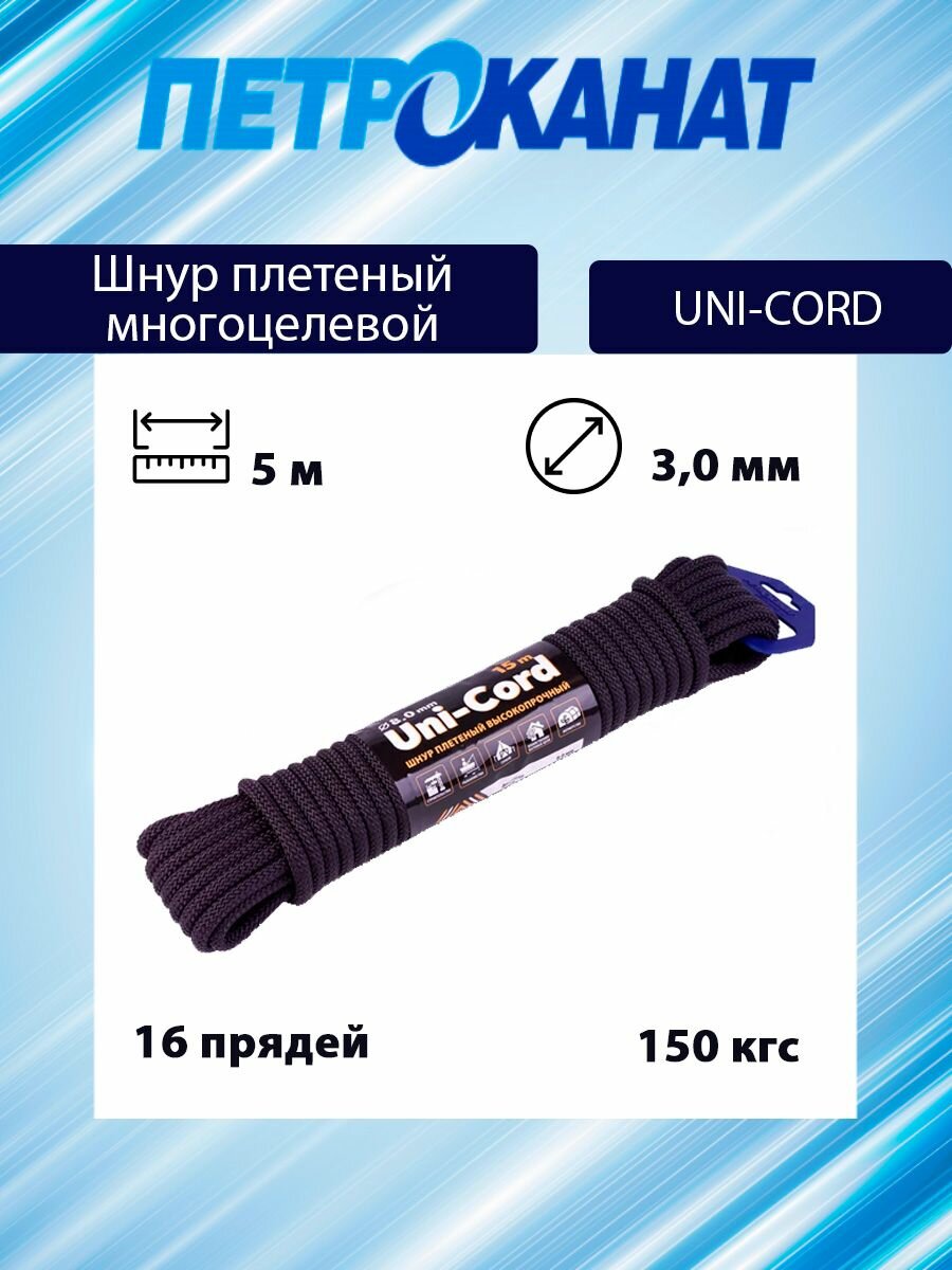 Шнур плетеный Петроканат UNI-CORD 3,0 мм (5 м) черный, минимоток