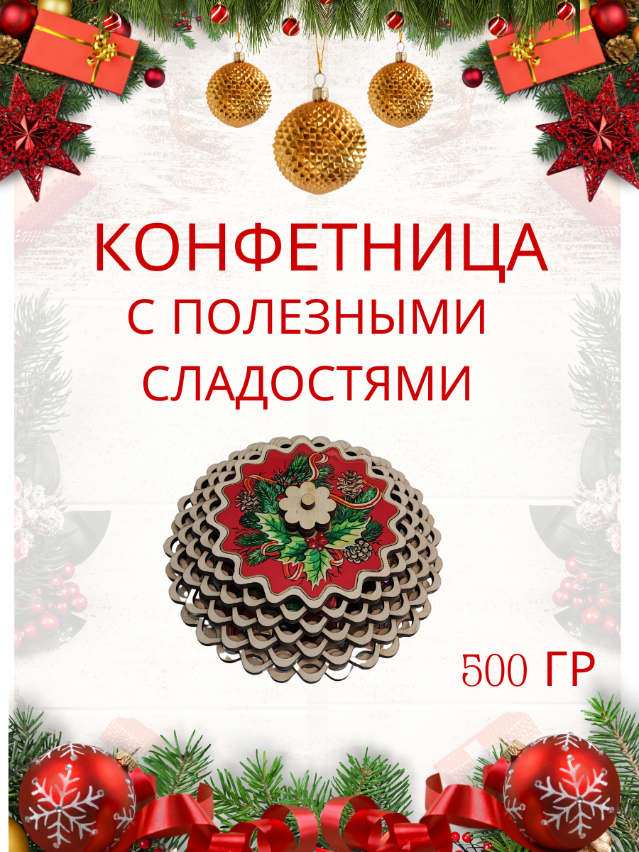 Конфеты в деревянной конфетнице "солнце Сладкое рождество" (Чернослив, Курага, Финик делише шоколадные), 500 гр