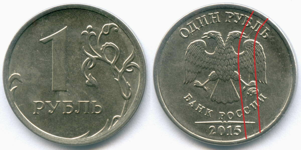 1 рубль 2015 год. Брак - полный раскол штемпеля на аверсе. XF
