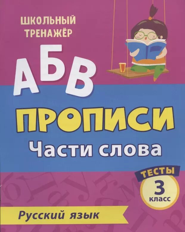 Прописи. Русский язык. 3 класс. Части слова. Тесты