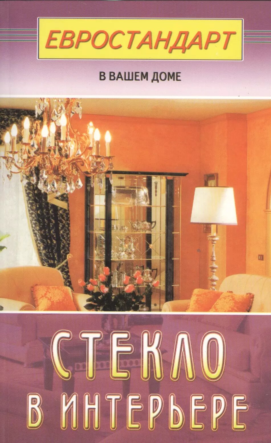 Стекло в интерьере (евроремонт)