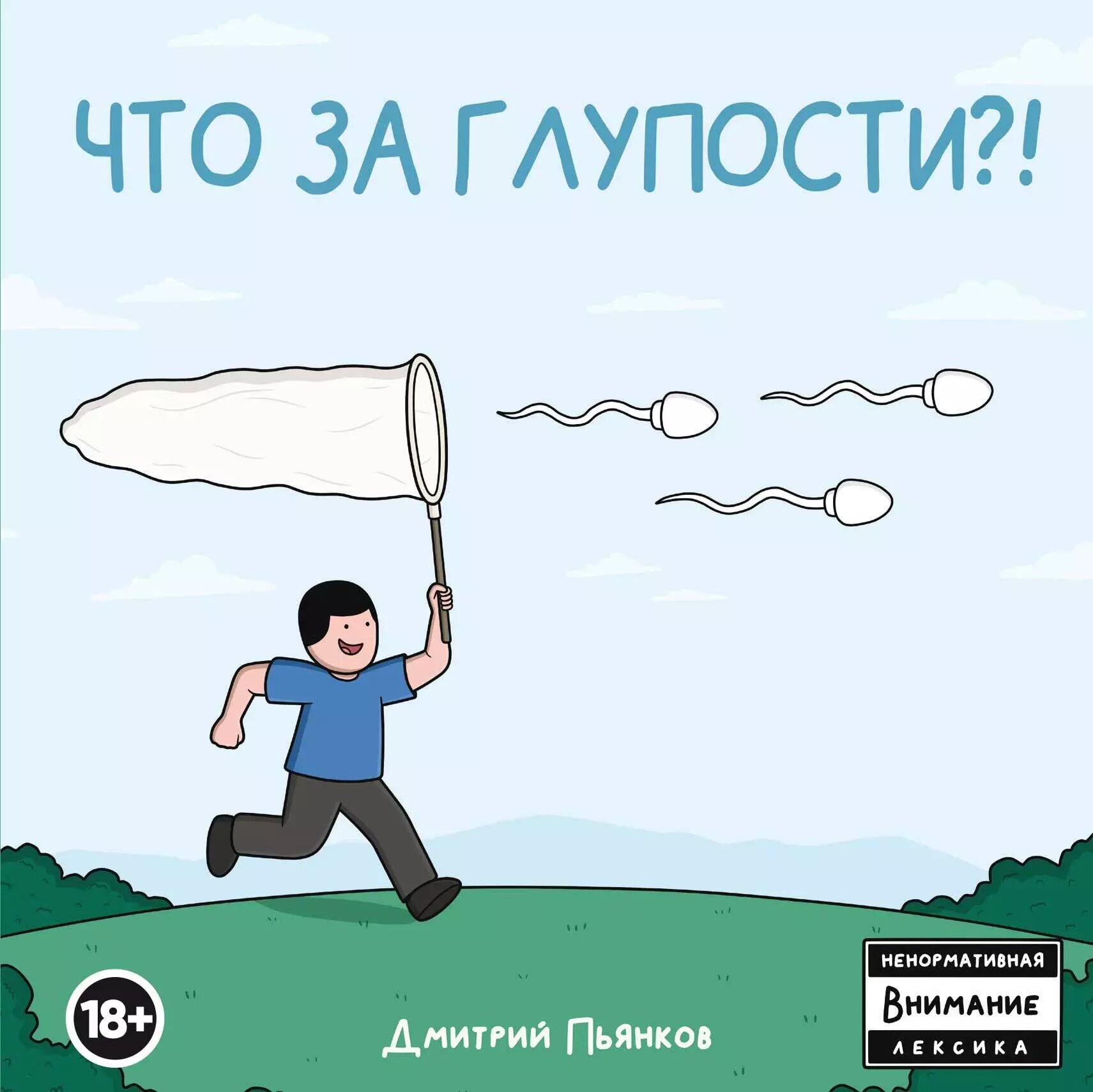 Что за глупости!