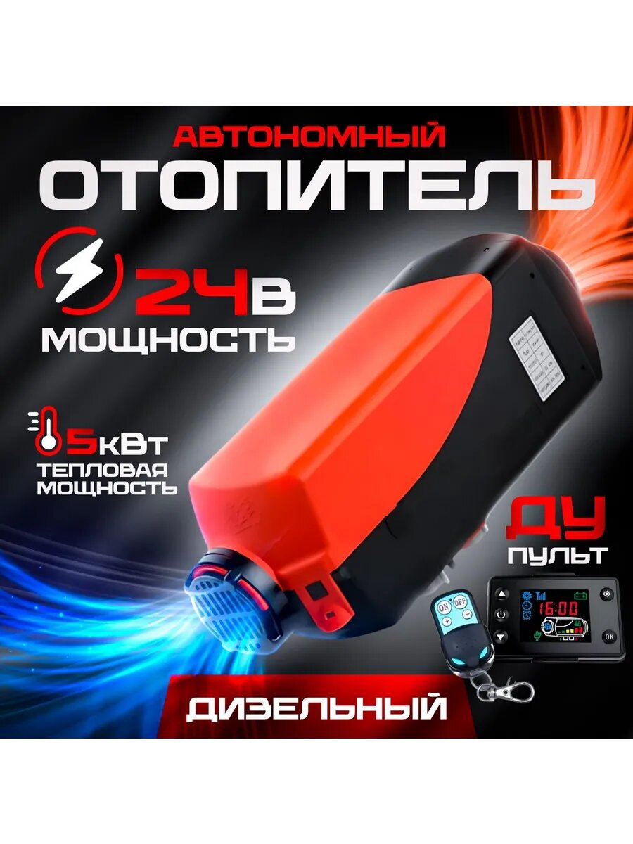 Автономный дизельный отопитель5 кВт 24В