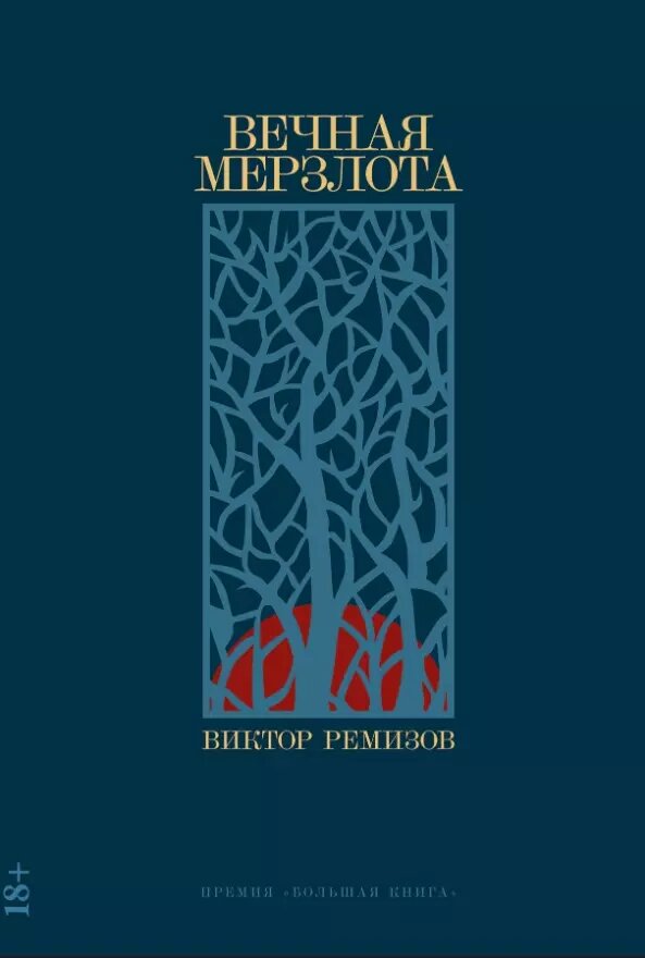 Вечная мерзлота: роман