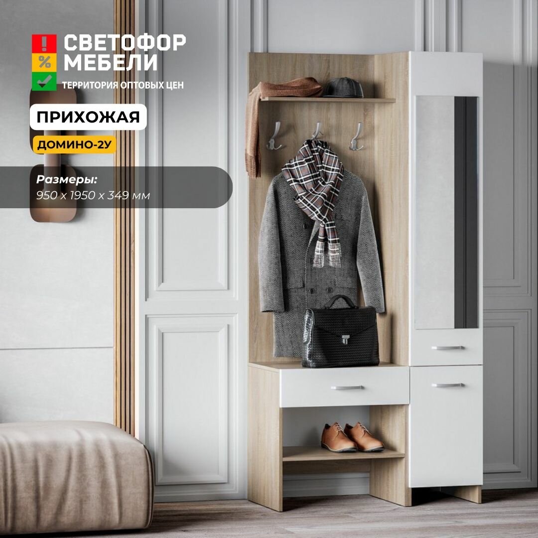 Прихожая МК Стиль Домино 2У 950х1950х34, Дуб Сонома светлый/Белый (Гладкий)
