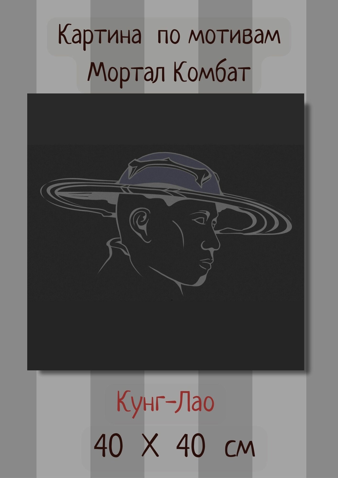 Картина - "Кун Лао" смотрит вправо Мортал Комбат 40х40