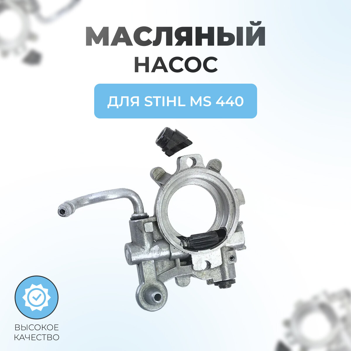 Масляный насос для бензопилы STIHL MS-440