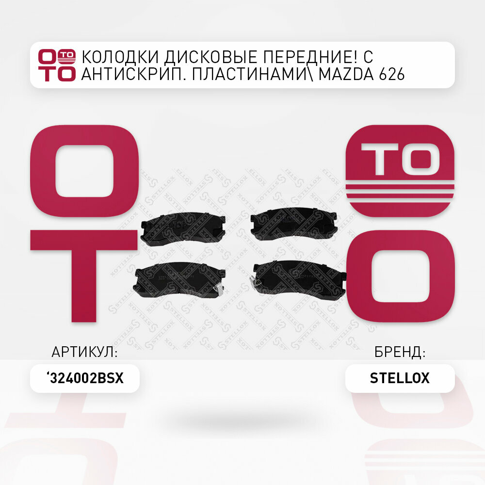 Колодки дисковые передние! с антискрип. пластинами\ Mazda ( Мазда ) 626 1.8/2.0i/2.2i/2.0D 90-92 STELLOX 324002BSX, 324002B_SX, 324 002B-SX
