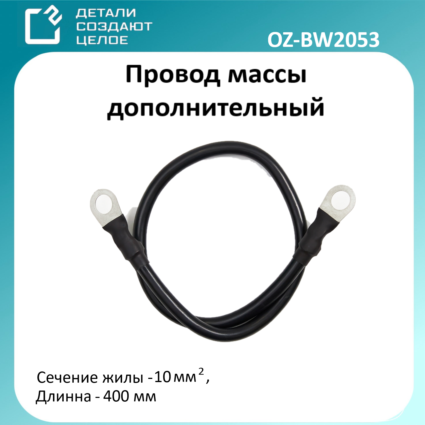 Провод массы дополнительный 10 мм