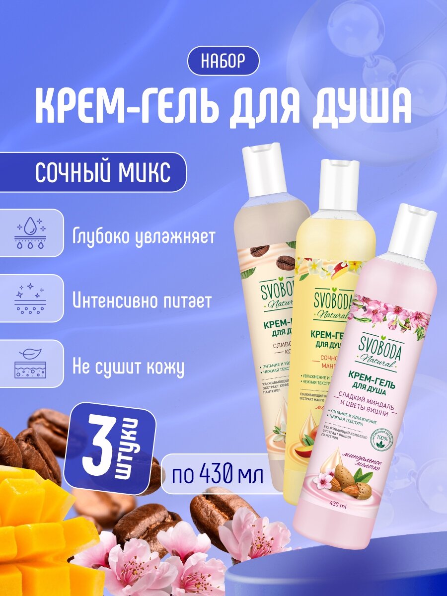 Гель для душа Свобода набор Сладкий мендаль и цветы вишни 430мл + Сливочное кофе 430мл + Сочное манго 430м