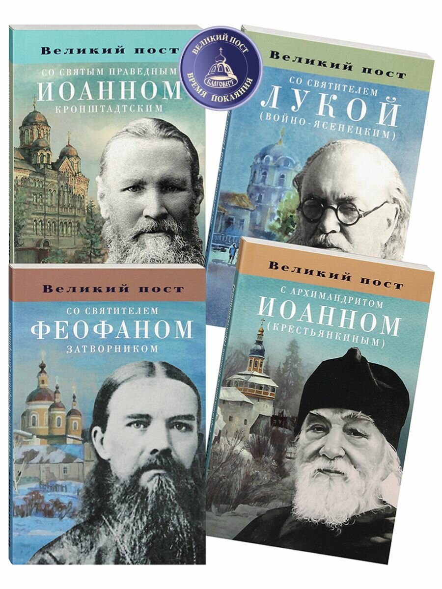 Комплект из 4-х книг: Великий пост с архимандритом Иоанном (Крестьянкиным), святителем Лукой (Войно-Ясенецким), святителем Феофаном Затворником, святым праведным Иоанном Кронштадтским.