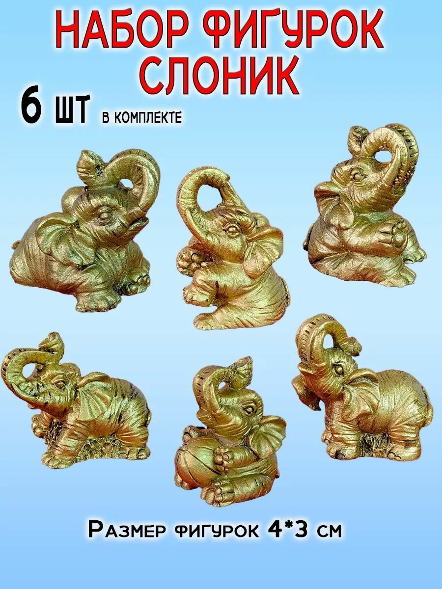 Набор фигурок талисман фэн-шуй "Слоник" полистоун, 4 х 3 см, 6 шт