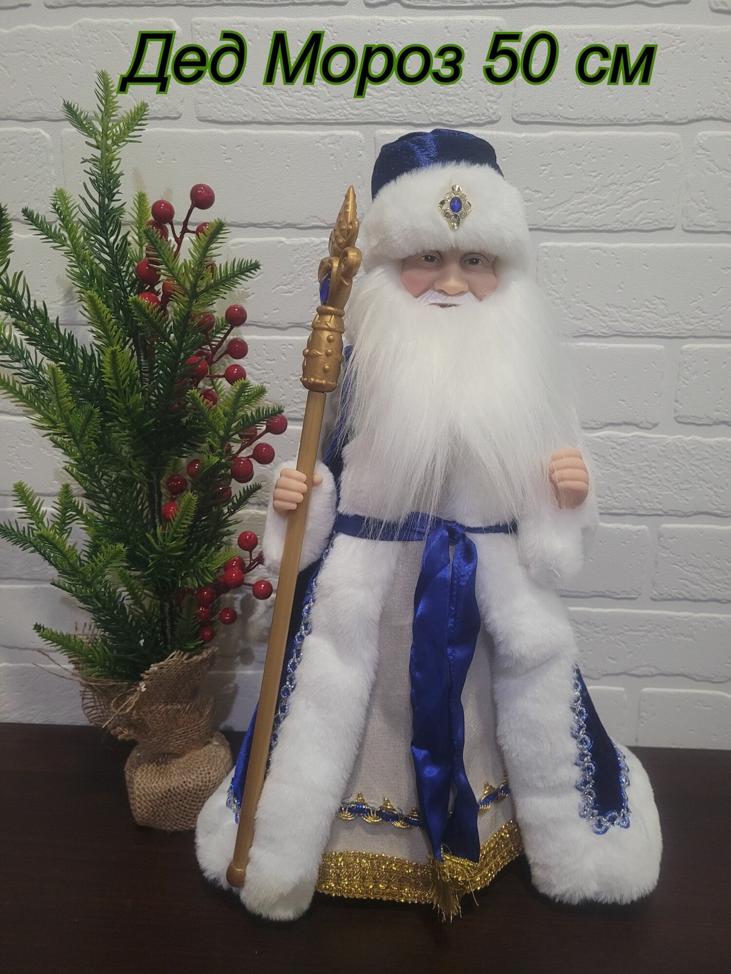 Дед Мороз 50 см в шубе с посохом/ Музыкальные интерьерные куклы под елку/Подарок