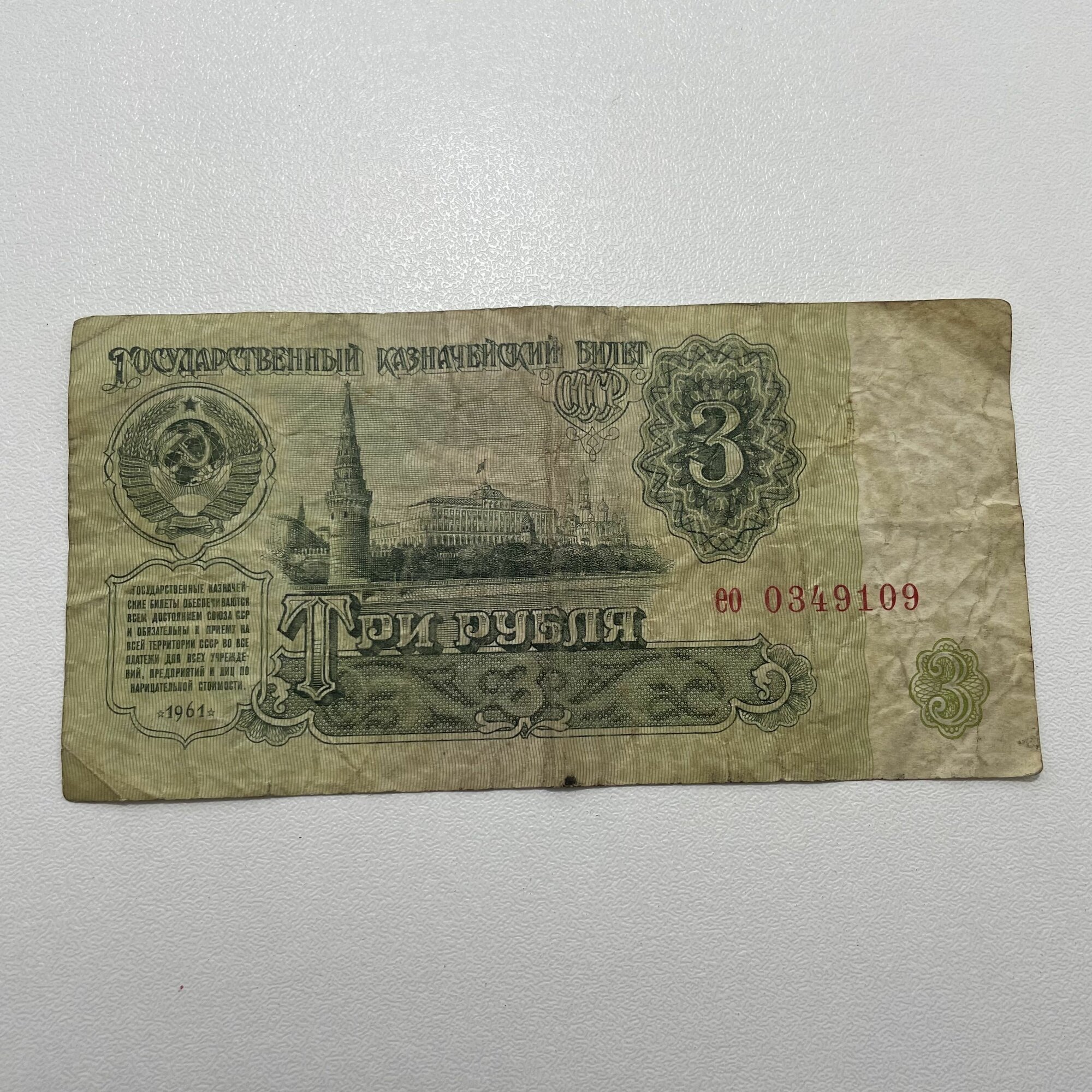 Купюра банкнота 3 рубля Кремль СССР 1961 год