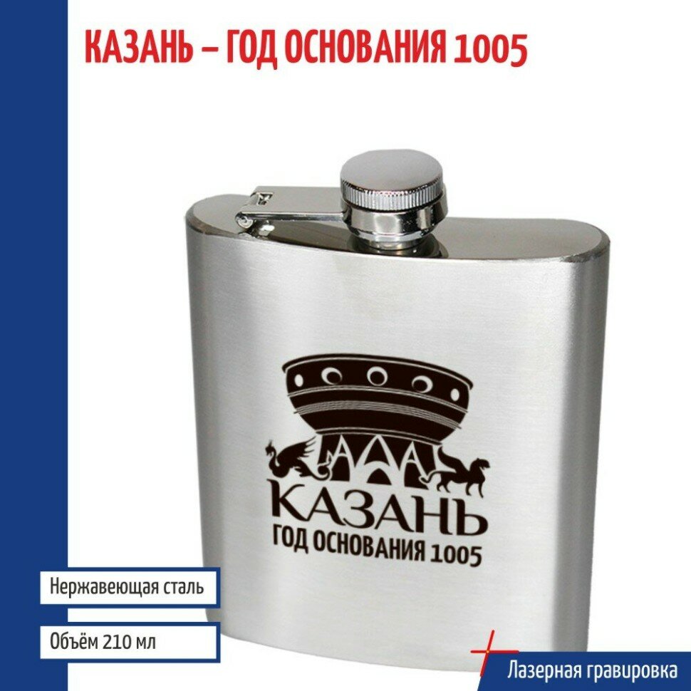 Фляжка "Казань - год основания 1005" (210 мл)