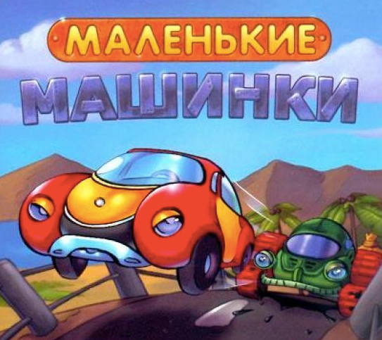 Игра для компьютера: Маленькие машинки (Jewel диск) Лицензионный диск