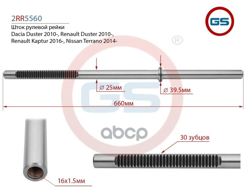 Шток рулевой рейки Dacia Duster 2010-, Renault Duster 2010-, Renault Kaptur 2016-, Nissan Te GS арт. 2RR5560