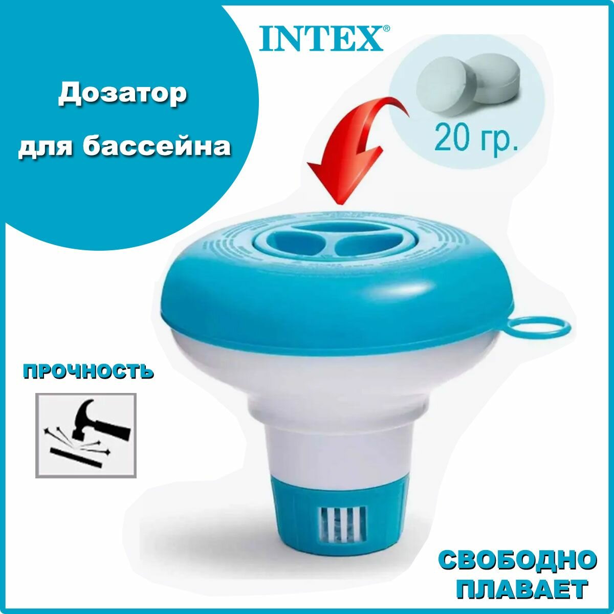 Плавающий дозатор для химии INTEX 29040, для использования таблеток - очистки, диаметр 12.7