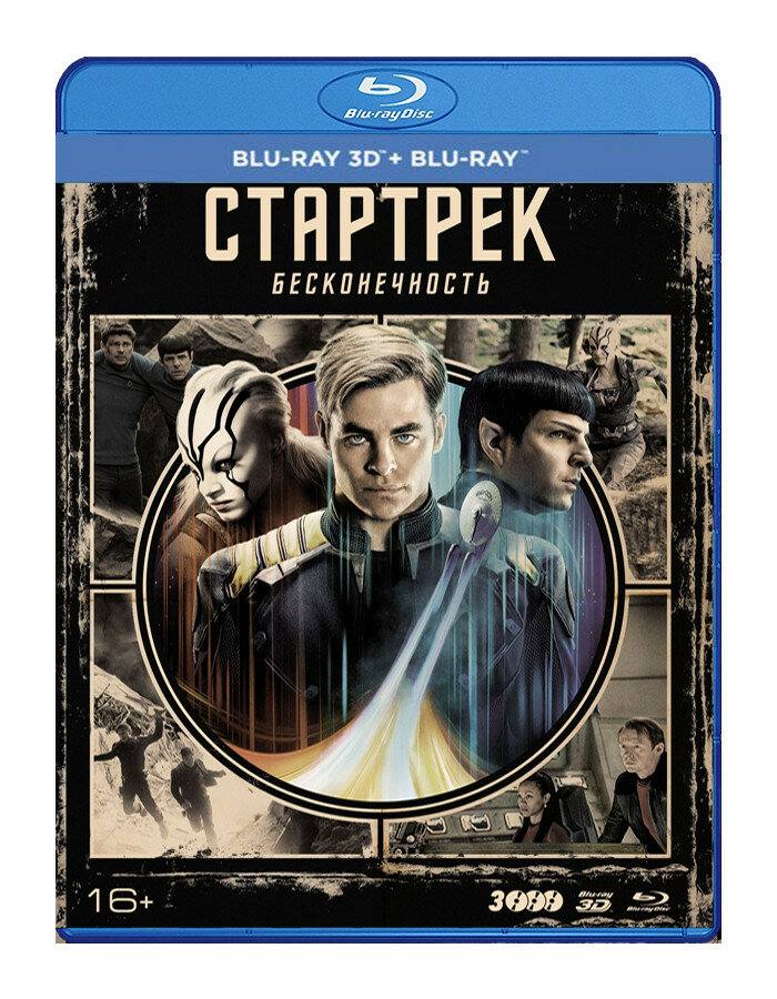 Стартрек: Бесконечность (3 Blu-ray 3D + 2D + артбук + карточки)
