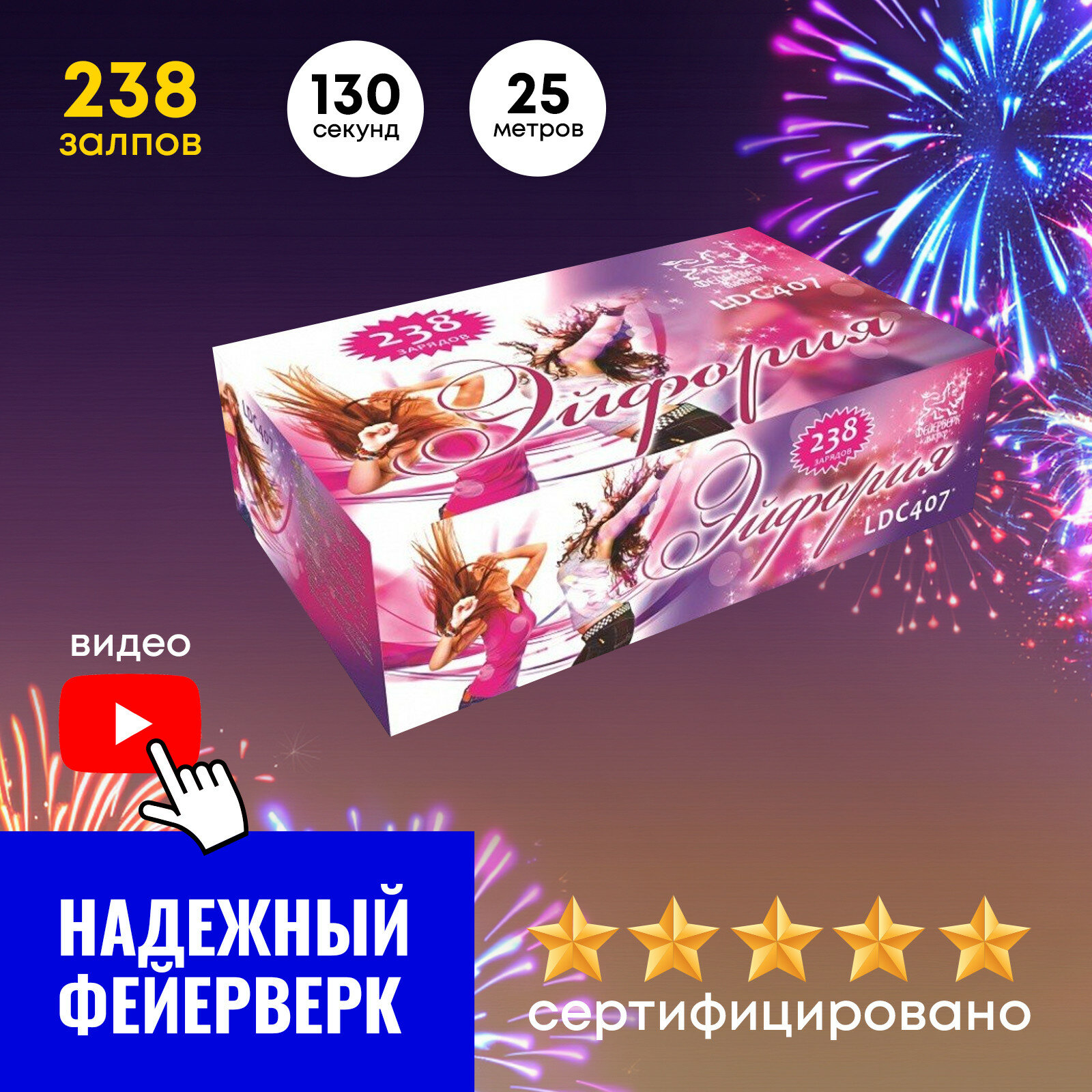 Батарея салютов LDC407 Эйфория (0.8" x 238 залпов) + в подарок бенгальские огни